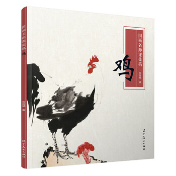 国画名师课徒稿：鸡