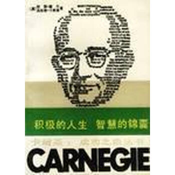 积极的人生 智慧的锦囊卡耐基