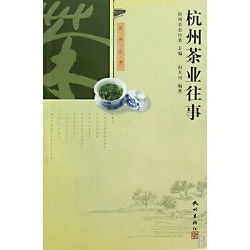 杭州茶业往事/杭州丛书