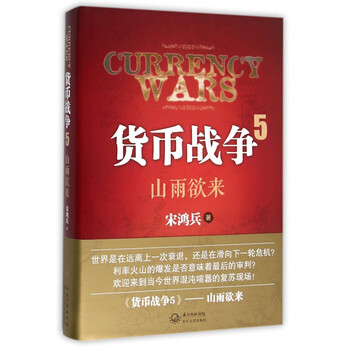 货币战争(5山雨欲来)(精)