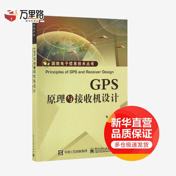 GPS原理与接收机设计