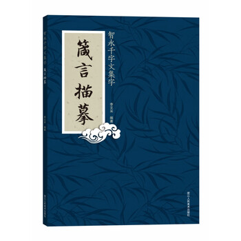 智永千字文集字(箴言描摹)