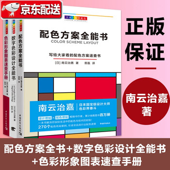 大家一起学配色【3册】配色方案全能书+数字色彩设计全能书+色彩形象图表速查手册 南云治嘉 色彩设计书