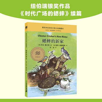 蟋蟀的新家 大奖小说典藏本（麦克米伦世纪童书馆）(中国环境标志产品 绿色印刷)