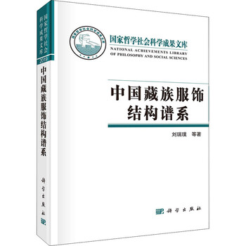 中国藏族服饰结构谱系 图书