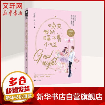 晚安,我的睡不着小姐