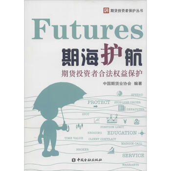 期海护航中国期货业协会 编著 