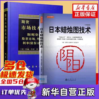 【全套2册】日本蜡烛图技术（珍藏版）+期货市场技术分析 红色