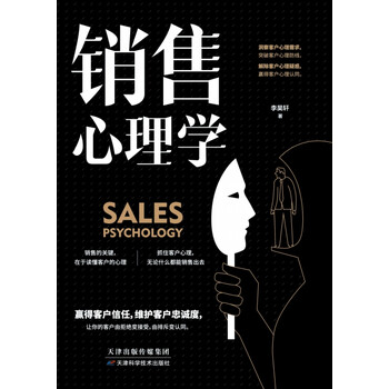 销售心理学