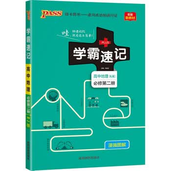 学霸速记 高中地理·必修第二册（人教版）【新教材 新高考】22版 pass绿卡图书 知识点速查速记 复习资料