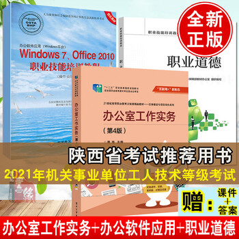 【全3册】【陕西考试】办公室工作实务第四版第4版黄海职业技能培训教材规范手册公共课陕西省