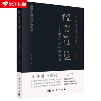 经营罗盘--BC经营管理模型 王汝平 9787030660916