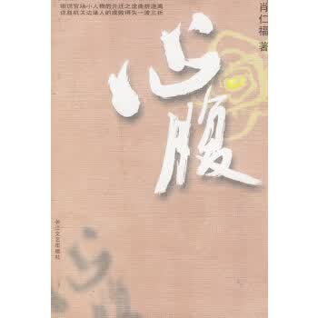 心腹【正版图书】