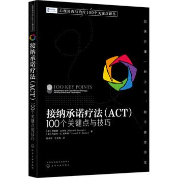 接纳承诺疗法(ACT) 100个关键点与技巧 图书