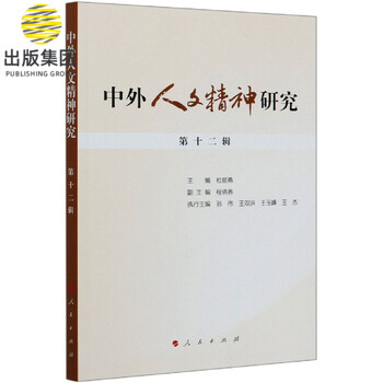 中外人文精神研究(第12辑)