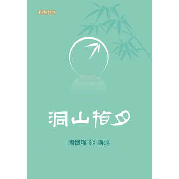 预售 南怀瑾 洞山指月 南怀瑾文化事业有限公司