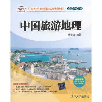 中国旅游地理【正版图书】