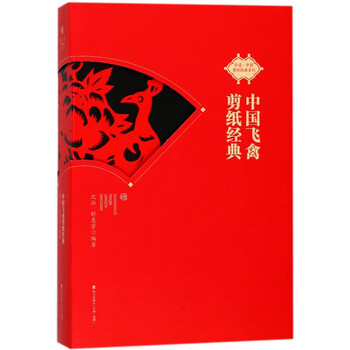 中国飞禽剪纸经典/非遗中国剪纸经典系列