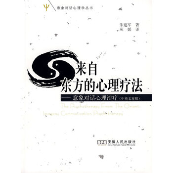 来自东方的心理疗法 意象对话心理治疗（对照） 朱建军 苑媛  译