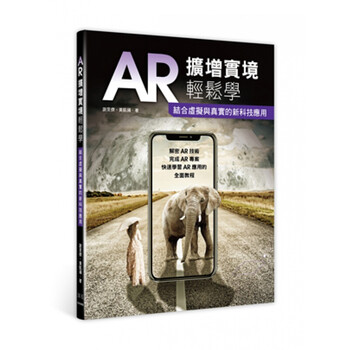 台版 AR扩增实境轻松学 结合虚拟与真实的新科技应用计算机程序开发