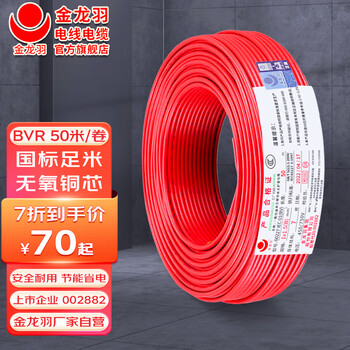 金龙羽电线电缆 BVR1.5/2.5/4/6平方 国标家装铜芯电线单芯多股铜线50米 BVR2.5黄绿色50米【图片 价格 品牌 报价】-京东