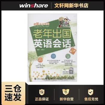 老年出国英语会话(第3版)