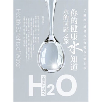 你的健康水知道 13 胡建夫 乐果文化 进口原版