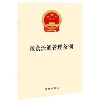 粮食流通管理条例 法律出版社