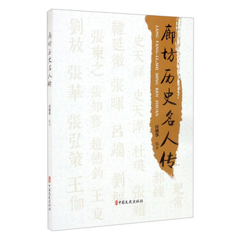 廊坊历史名人传