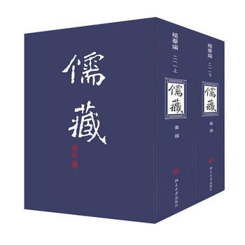 儒藏(精华编211上下集部)(精)