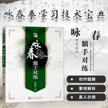 咏春黐手对练 舒建臣 武术自学训练书籍 咏春拳套路训练书 拳谱书 近身格斗训练 截拳道拳谱 永春入门