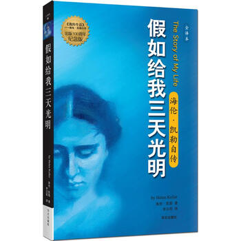 假如给我三天光明 海伦·凯勒自传