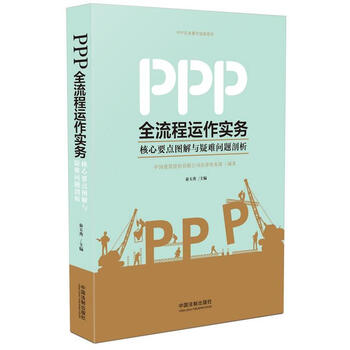 PPP全流程运作实务:核心要点图解与疑难问题剖析 中国建筑股份有限公司法律事务部【正版书】