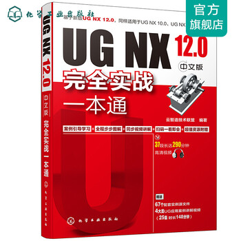 UG NX 12.0中文版完全实战一本通