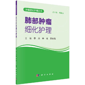 肺部肿瘤细化护理 科学出版社