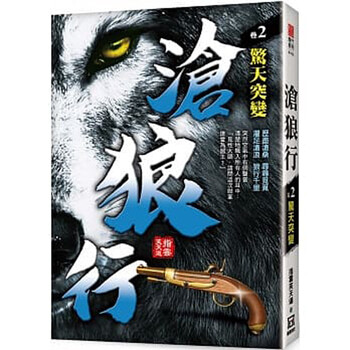 台版武侠小说 港台 沧狼行 卷 2