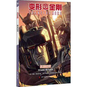 变形金刚：泰坦归来（彩图版） 全新正版