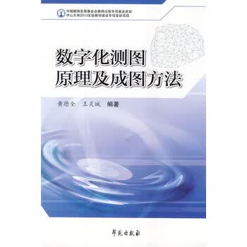 数字化测图原理及成图方法