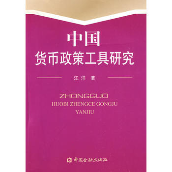中国货币政策工具研究