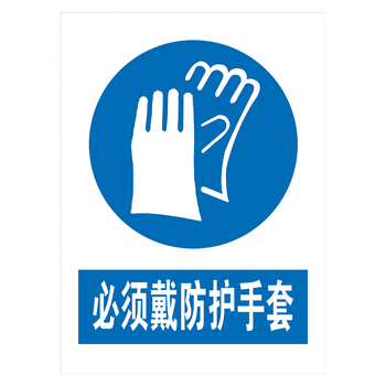 定制工厂车间警示牌标示贴纸安全标志牌指令标语提示标识牌标示牌TCP TCP01 必须戴防护手套 40*32厘米 覆膜防水PP贴纸