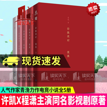 新书正版《你微笑时很美》小说/青浼作品/许凯,程潇主演同名影视剧原著电竞小说k 【五册全套】