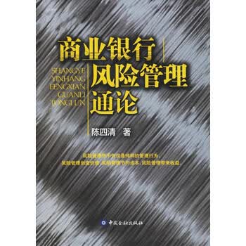 商业银行风险管理通论
