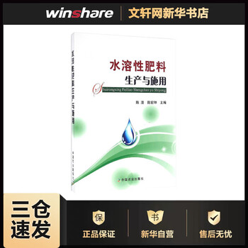 水溶性肥料生产与施用 陈清,陈宏坤 主编 书籍