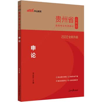 中公教育2022贵州省公务员录用考试教材：申论（全新升级）