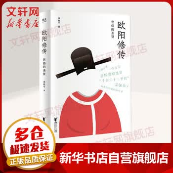 欧阳修传 世俗的圣贤