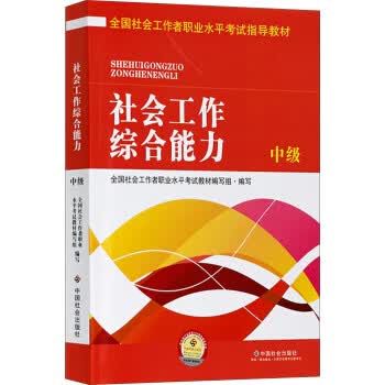 全国社会工作者职业水平考试指导教材:社会工作综合能力 中级(2016版)