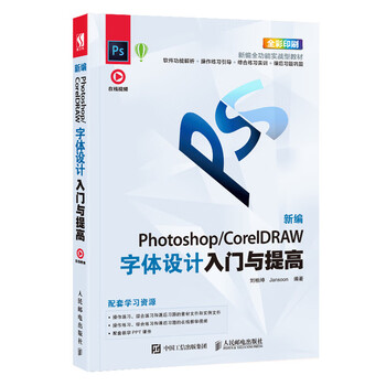 新编Photoshop CorelDRAW字体设计入门与提高(全彩印刷新编全功能实战