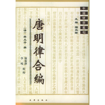 唐明律合编—中国律学业刊