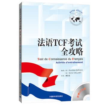 法语TCF考试全攻略（附CD光盘1张）