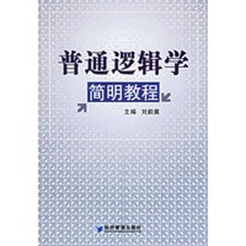 普通逻辑学简明教程【正版图书】